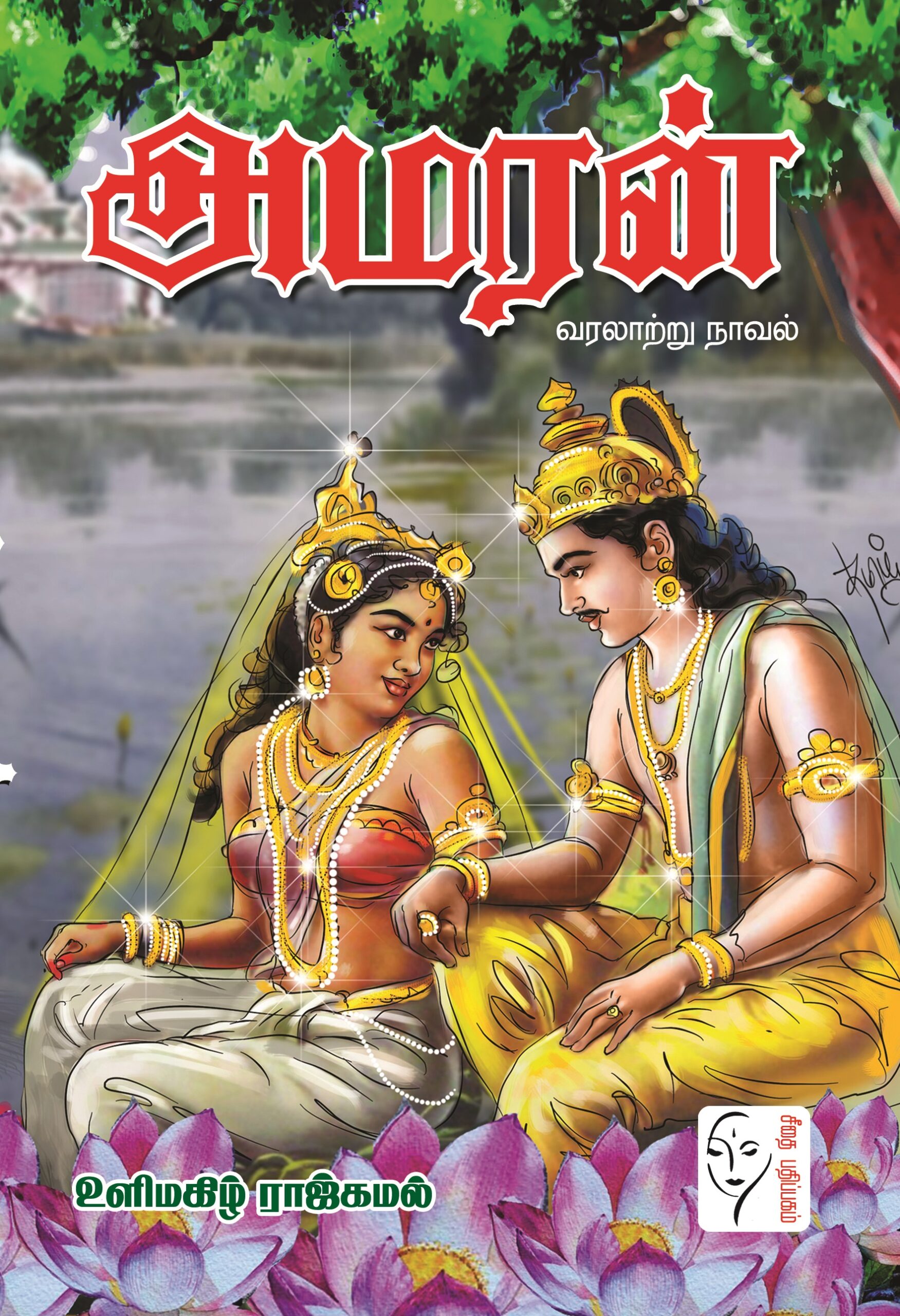 அமரன் AMARAN – GOWRA BOOK FAIR