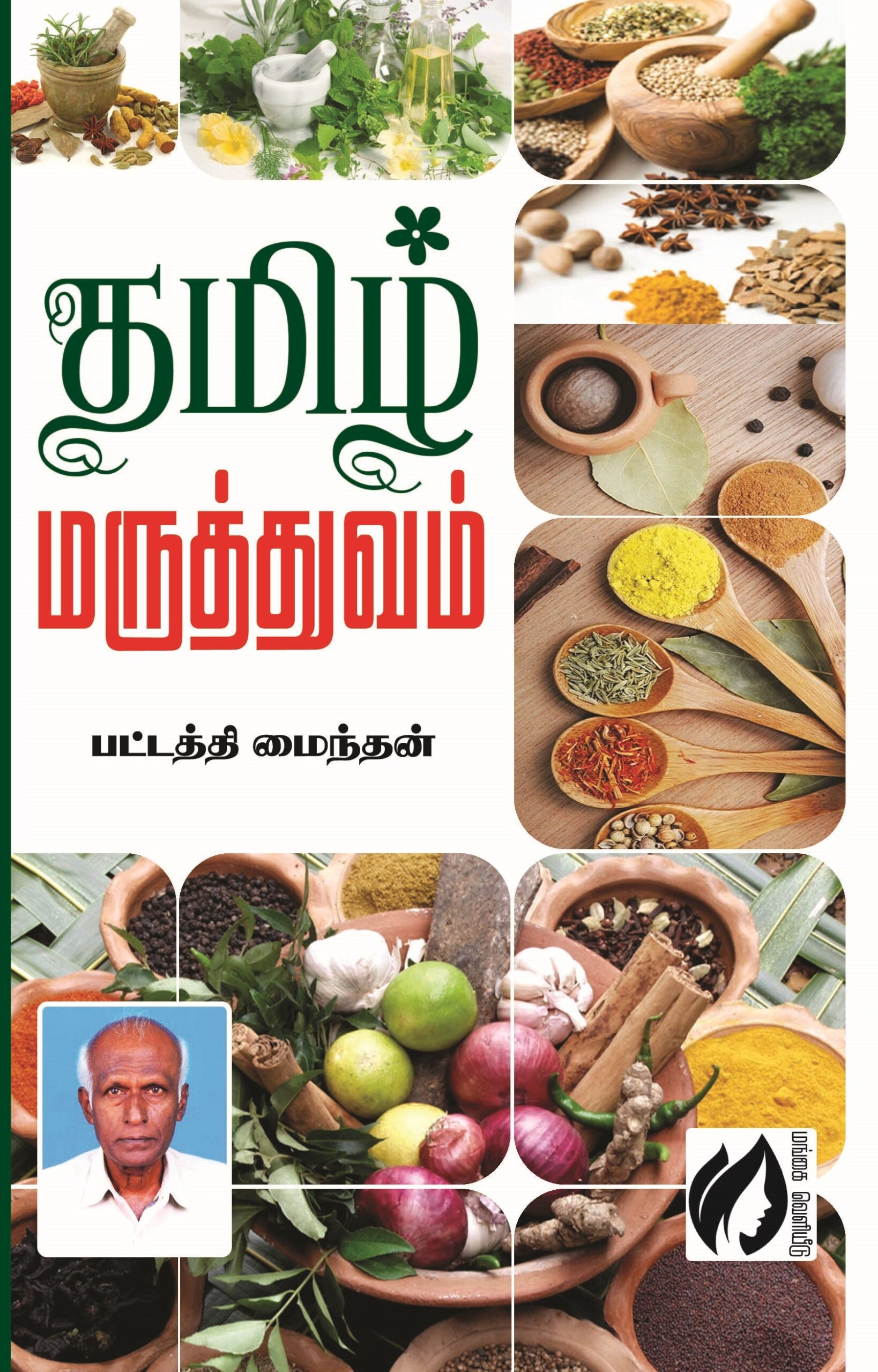 தமிழ் மருத்துவம் TAMIL MARUTHUVAM – GOWRA BOOK FAIR