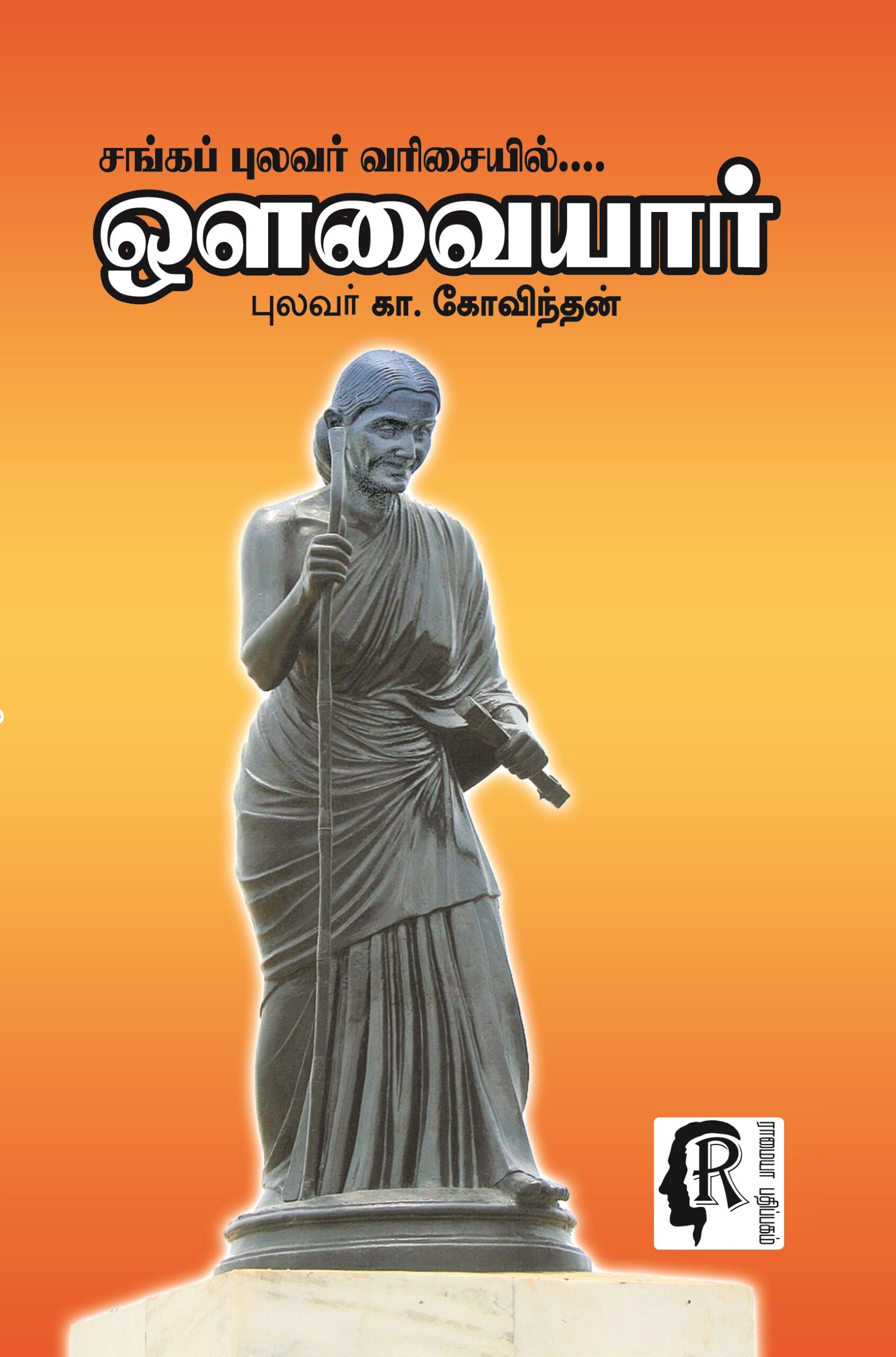 சங்கபுலவர் வரிசையில் ஔவையார் SANGA PULAVAR VARISAIYIL AVVAIYAR – GOWRA ...