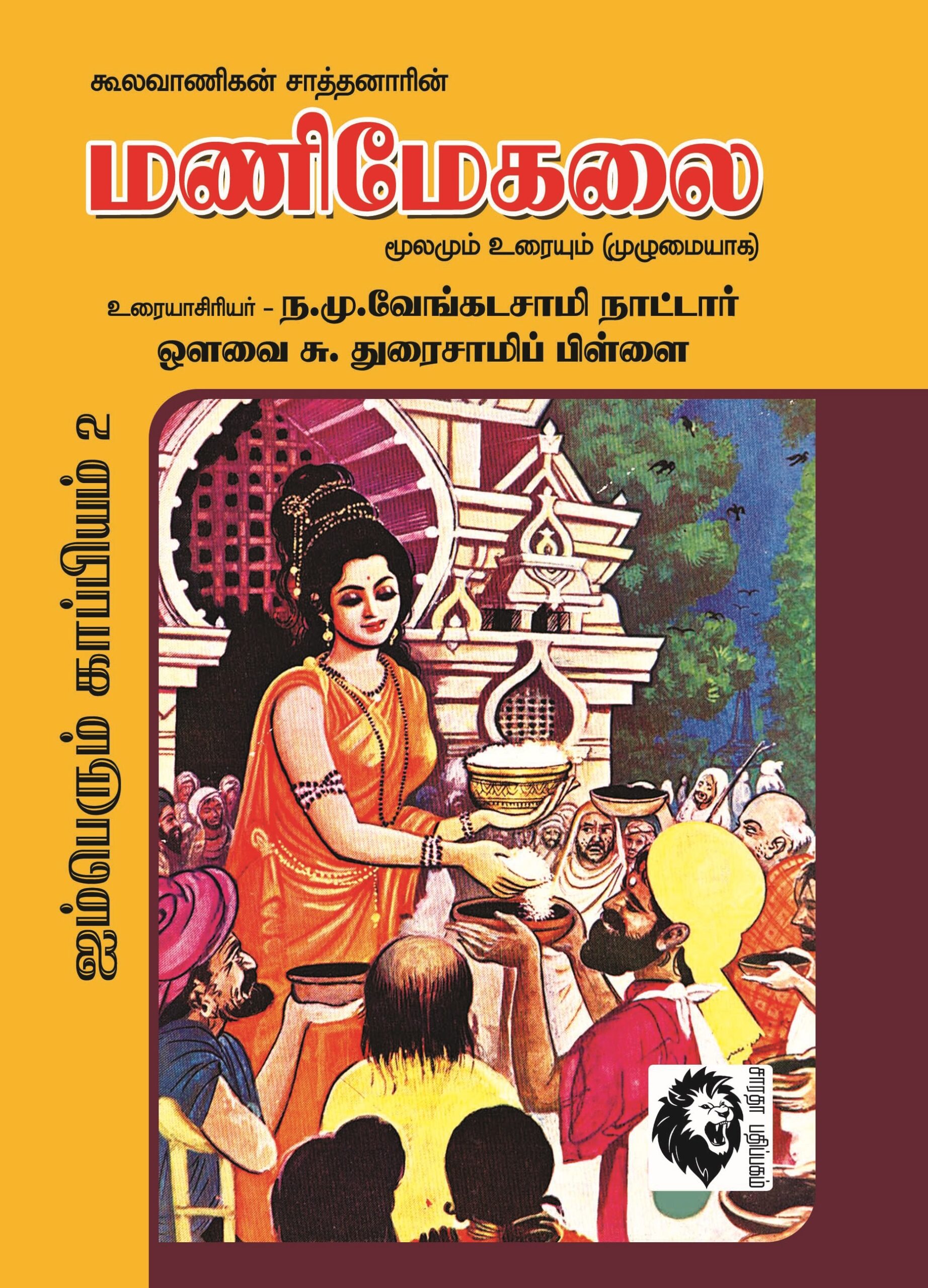 மணிமேகலை MANIMEGALAI – GOWRA BOOK FAIR