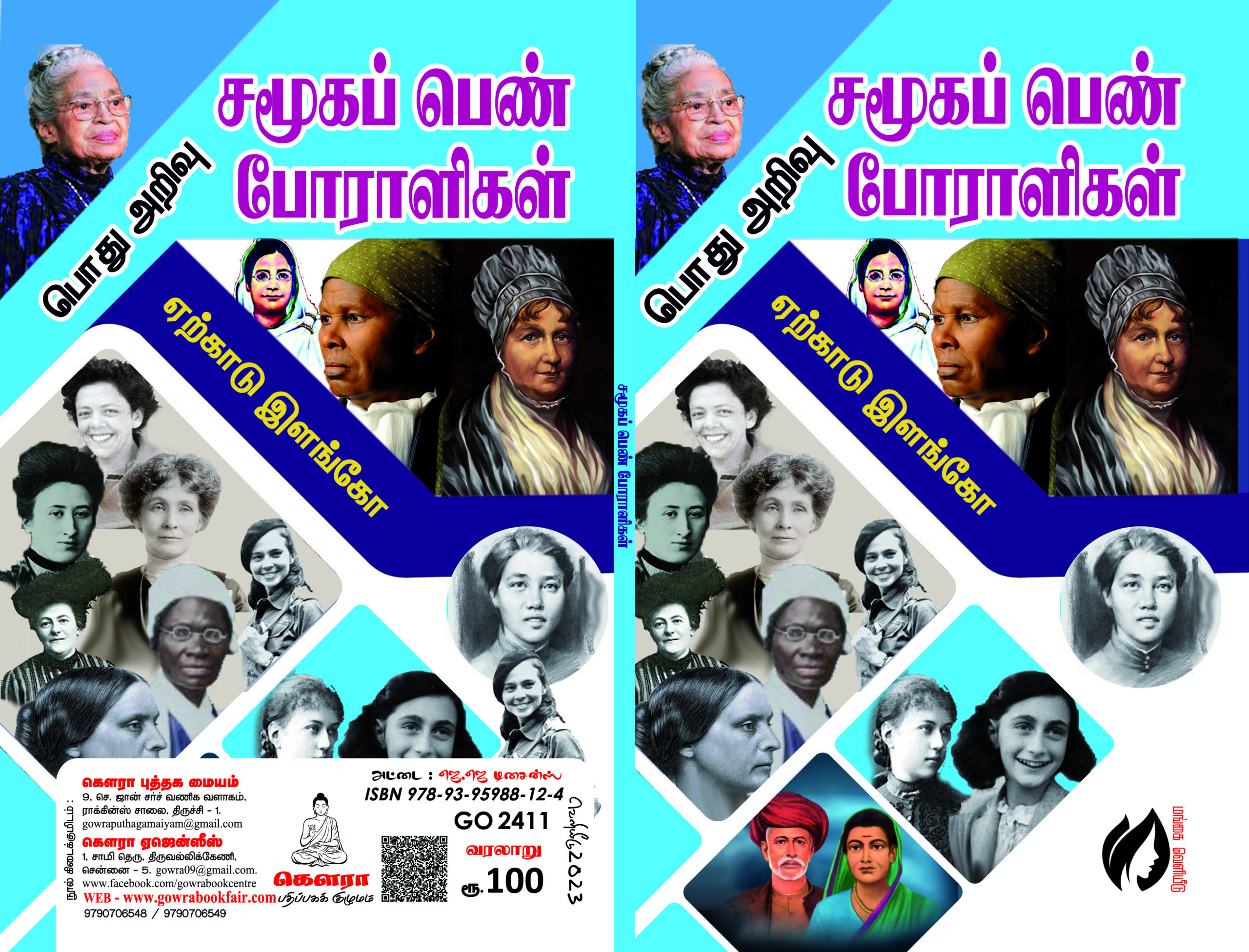சமூகப் பெண் போராளிகள் SAMUGA PEN PORALIGAL – GOWRABOOKFAIR