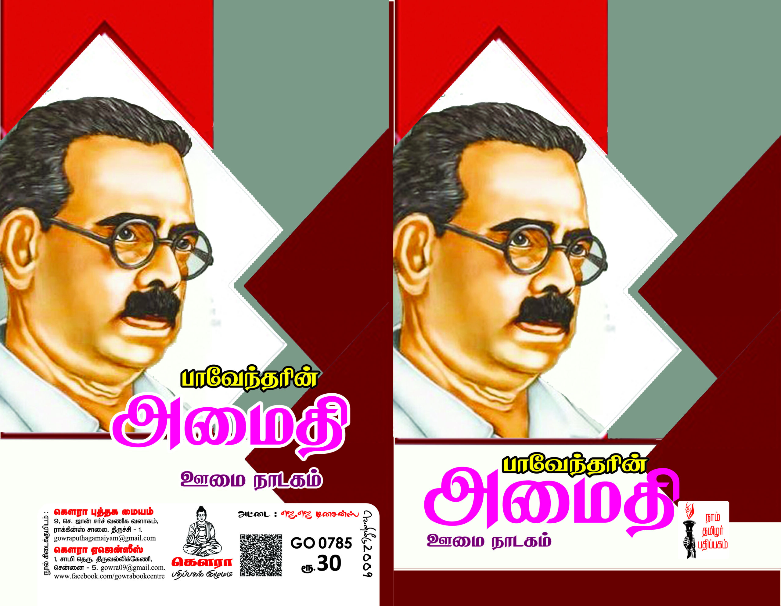 அமைதி AMAITHI – GOWRABOOKFAIR