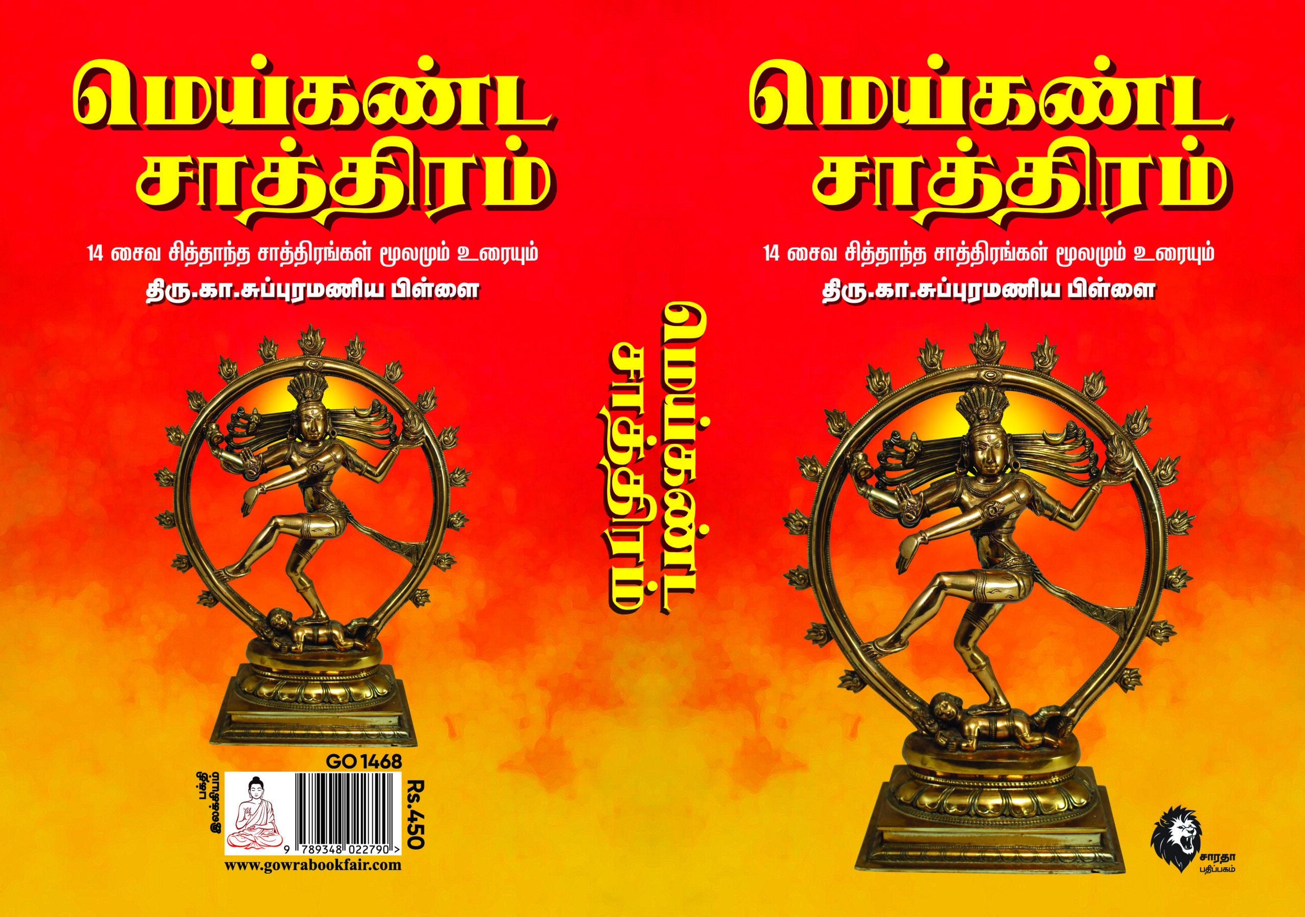 மெய்கண்ட சாத்திரம் MEIKANDA SATHIRAM – GOWRABOOKFAIR
