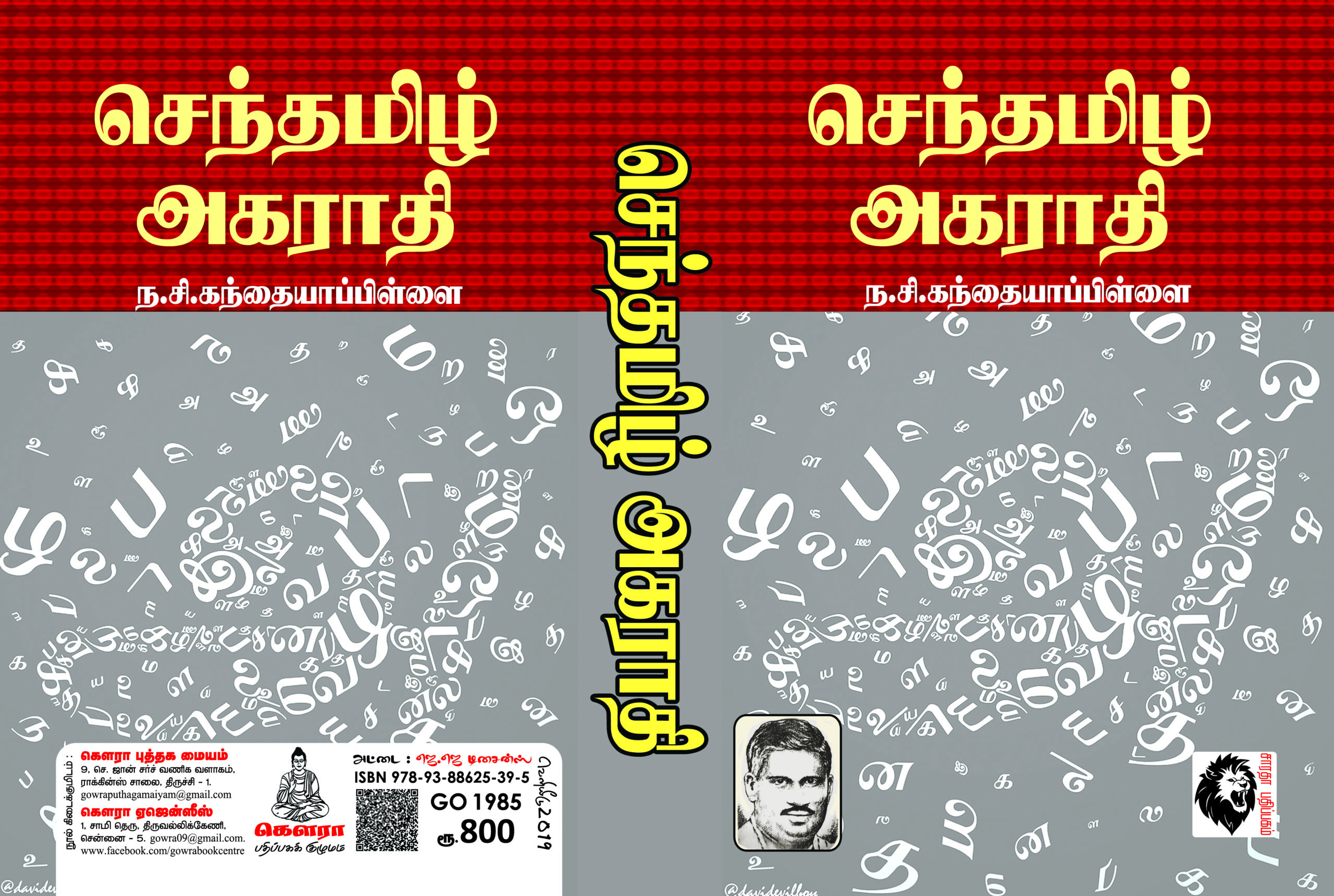 செந்தமிழ் அகராதி SENTHAMIZH AGARATHI – GOWRABOOKFAIR