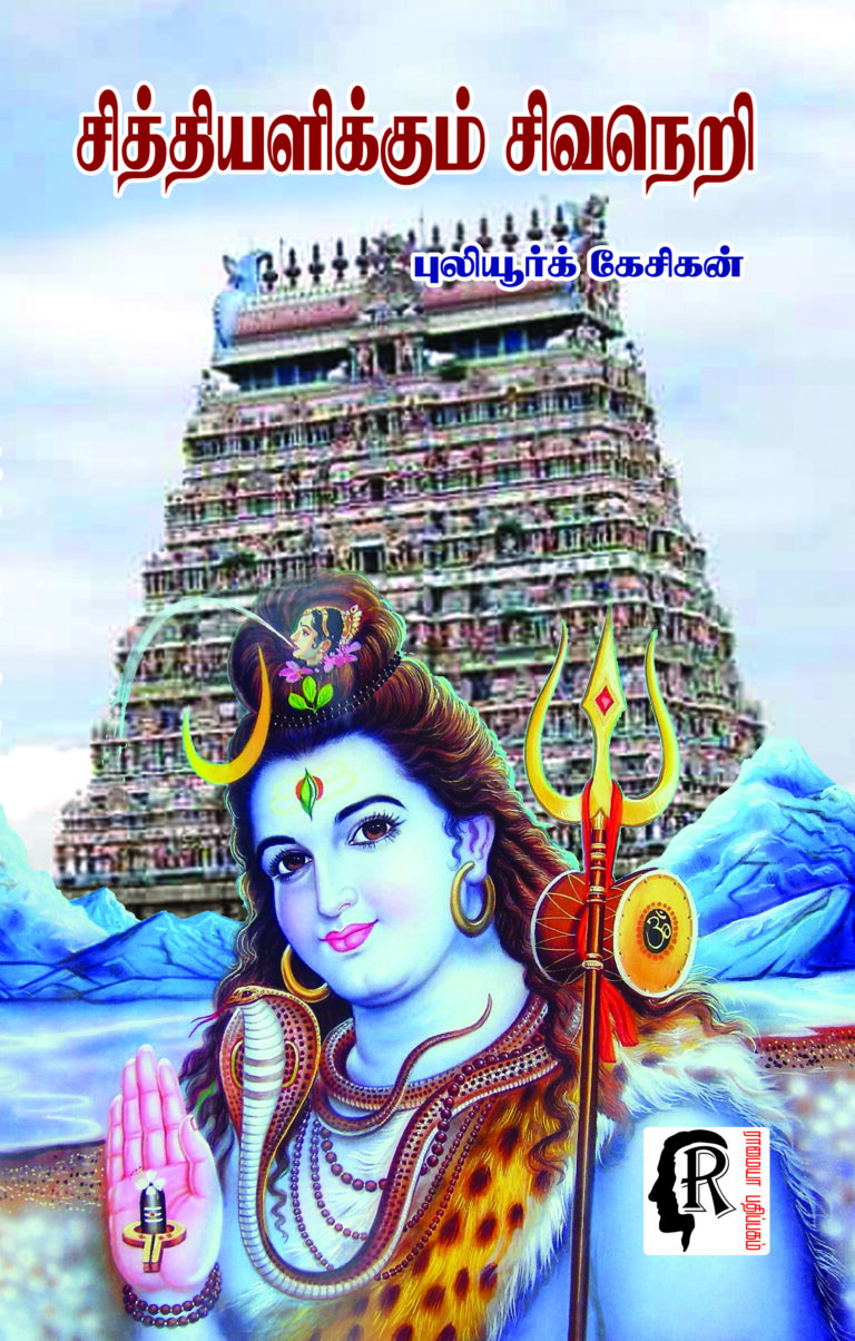 Devotional Literature (பக்தி இலக்கியம்) – Page 2 – GOWRABOOKFAIR