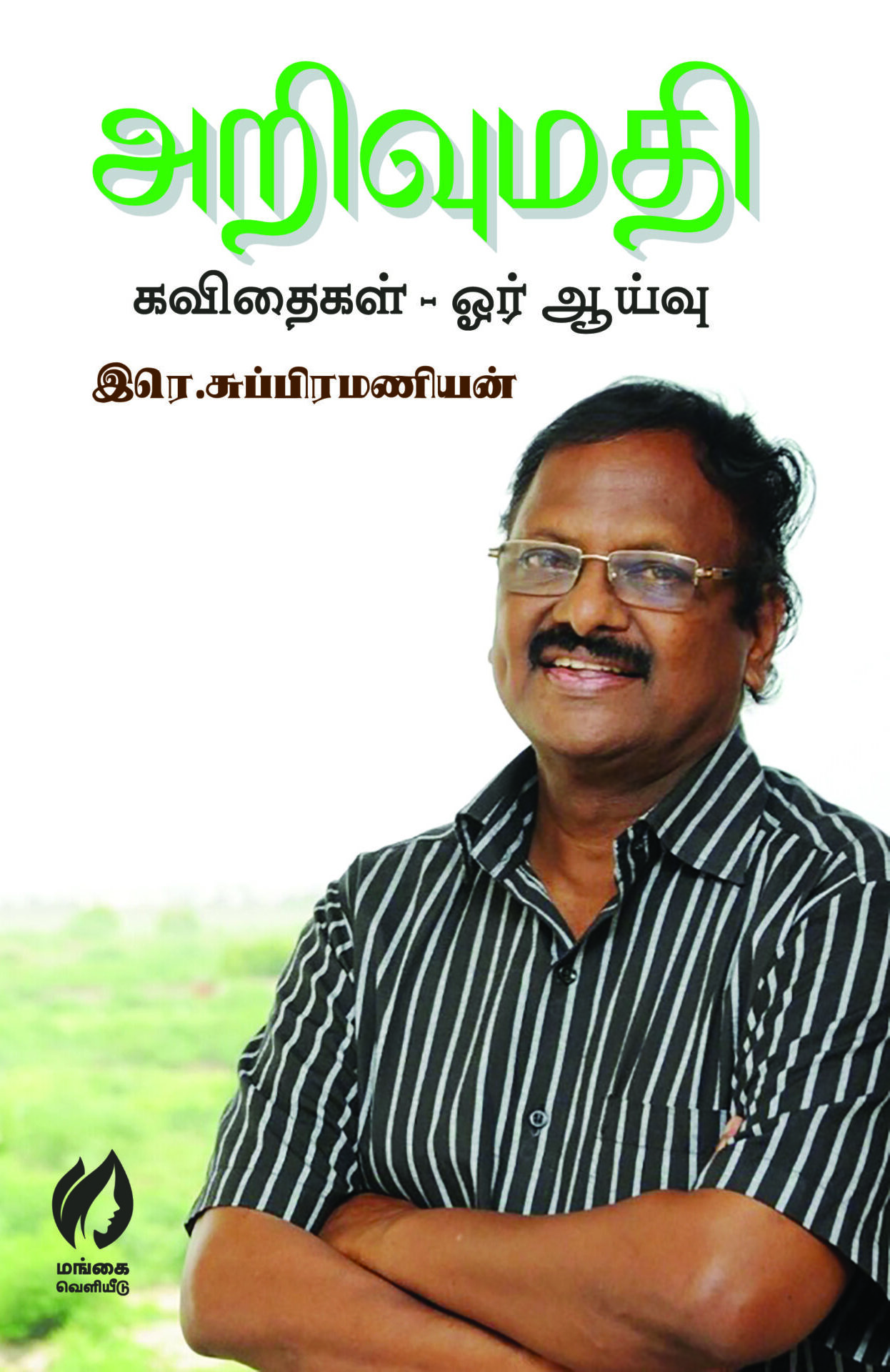 அறிவுமதி கவிதைகள் ஓர் ஆய்வு (பிஓடி) ARIVUMATHI KAVITHIGAL OR AAIVU ...